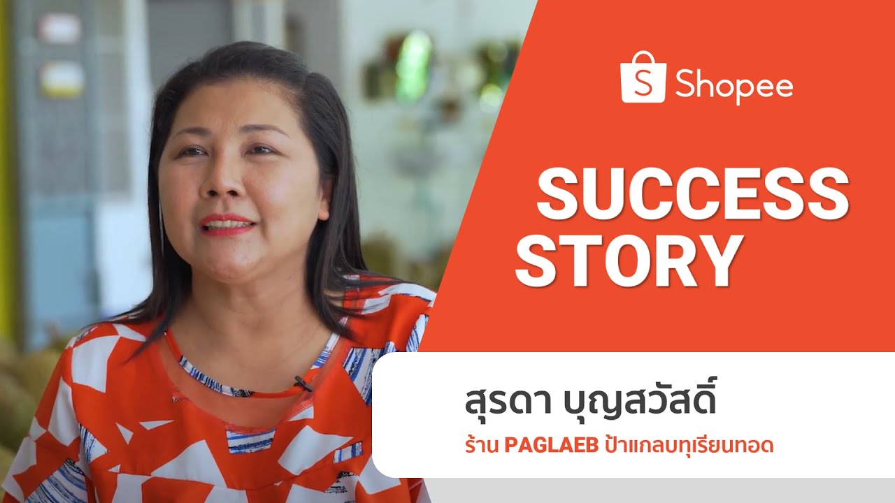 ป้าแกลบทุเรียนทอด จากร้านค้า OTOP สู่ร้านดังบน Shopee | Success Story ...