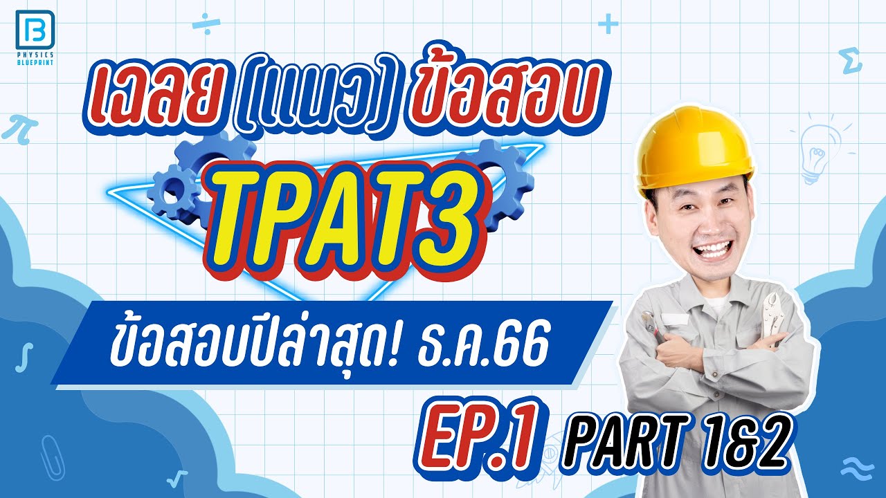 เฉลย TPAT3 ธ.ค.66 พาร์ท 1&2 ละเอียดครบทุกข้อ | พี่ตั้ว ฟิสิกส์ Blueprint - YouTube