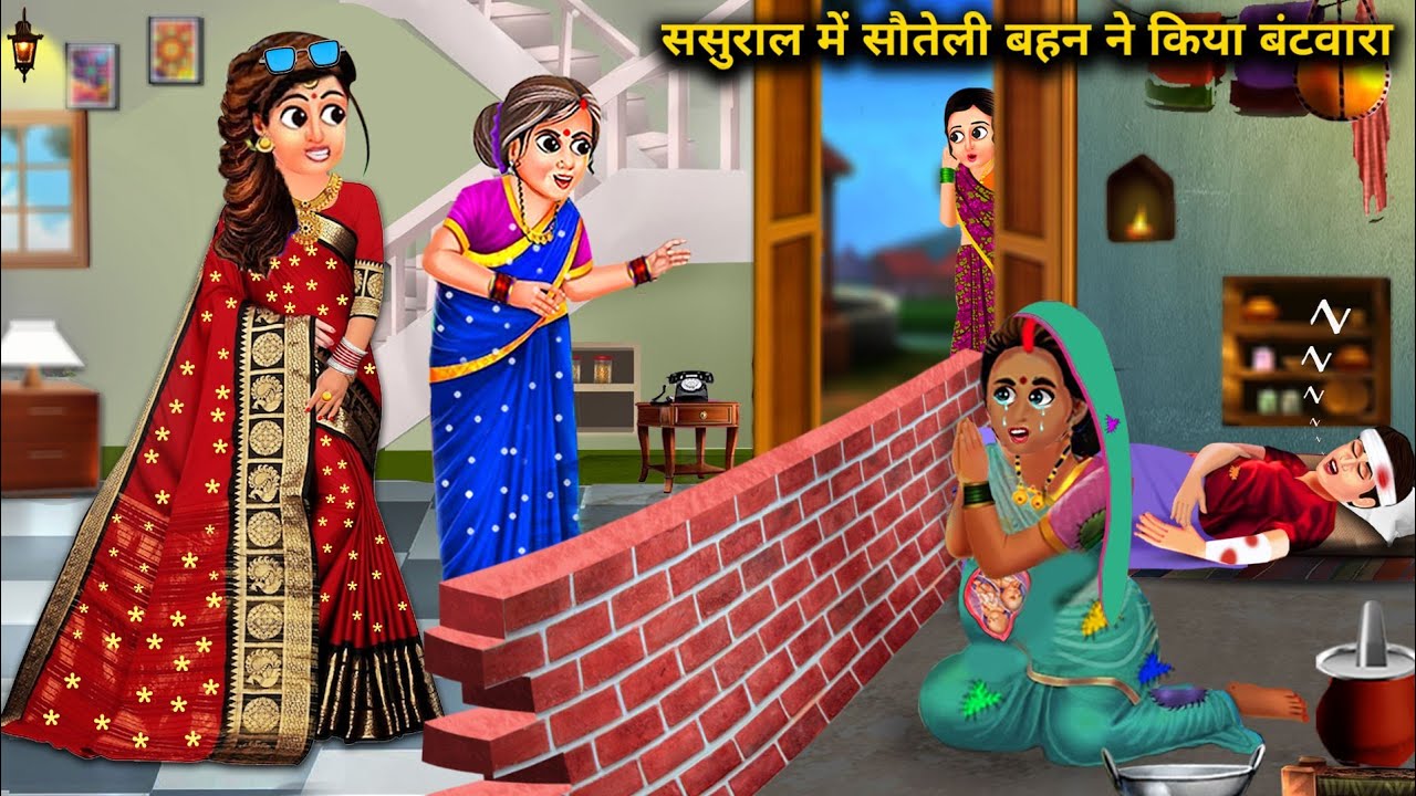 ससुराल में सौतेली बहन ने किया बंटवारा Sasural Mein Sauteli Behen Ne Kiya Bantvara Hindi