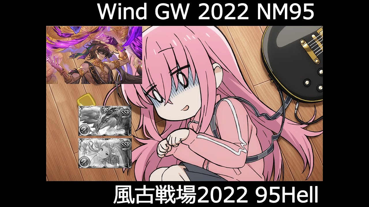 【グラブル】風古戦場2022 95Hell 水着ティアマト無し 6ポチ ~0:20 /【GBF】Wind GW 2022 NM95 No S.Tia 6b1s ~0:20 - YouTube