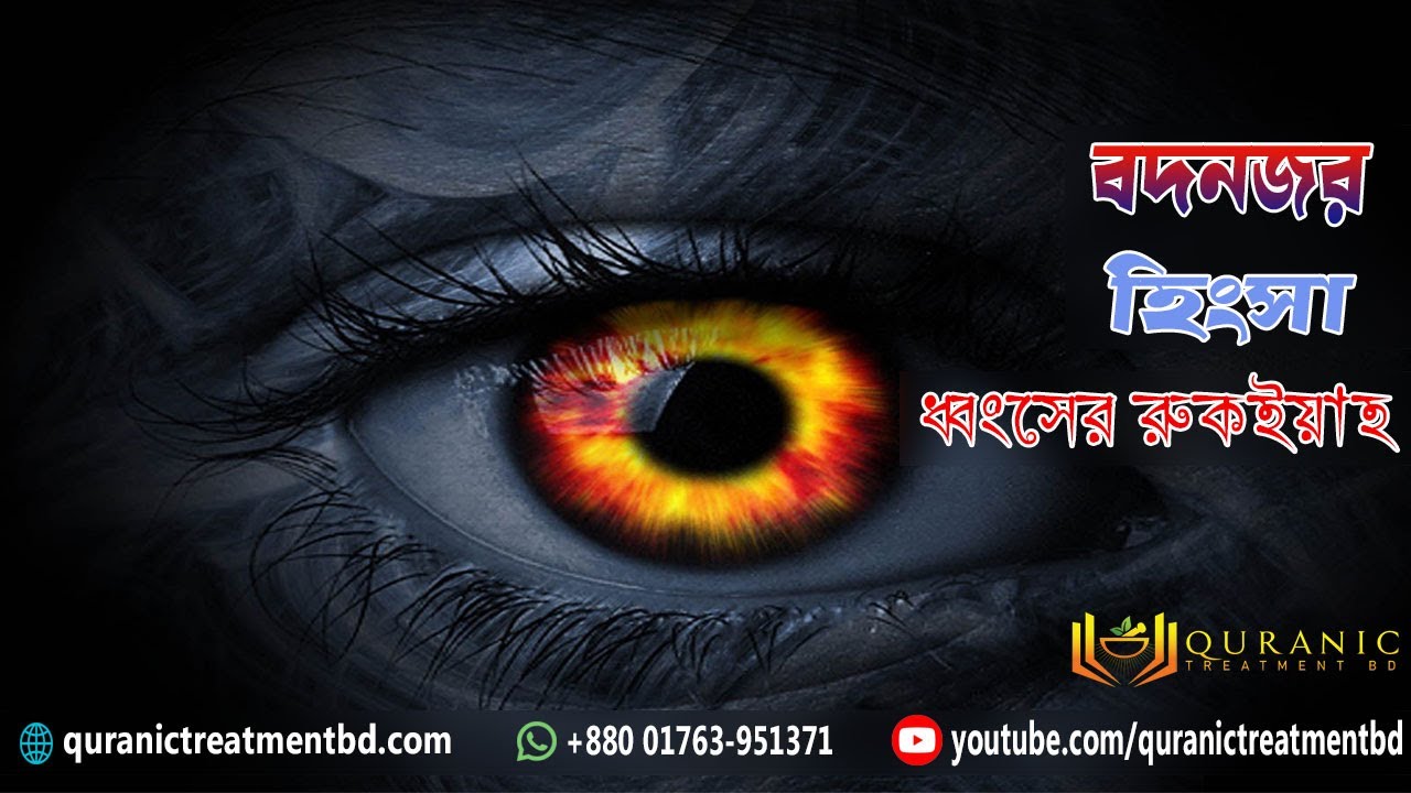 রুকইয়াহ বদনজর ও হাসাদ - Ruqyah Evil Eye & Hasad - YouTube