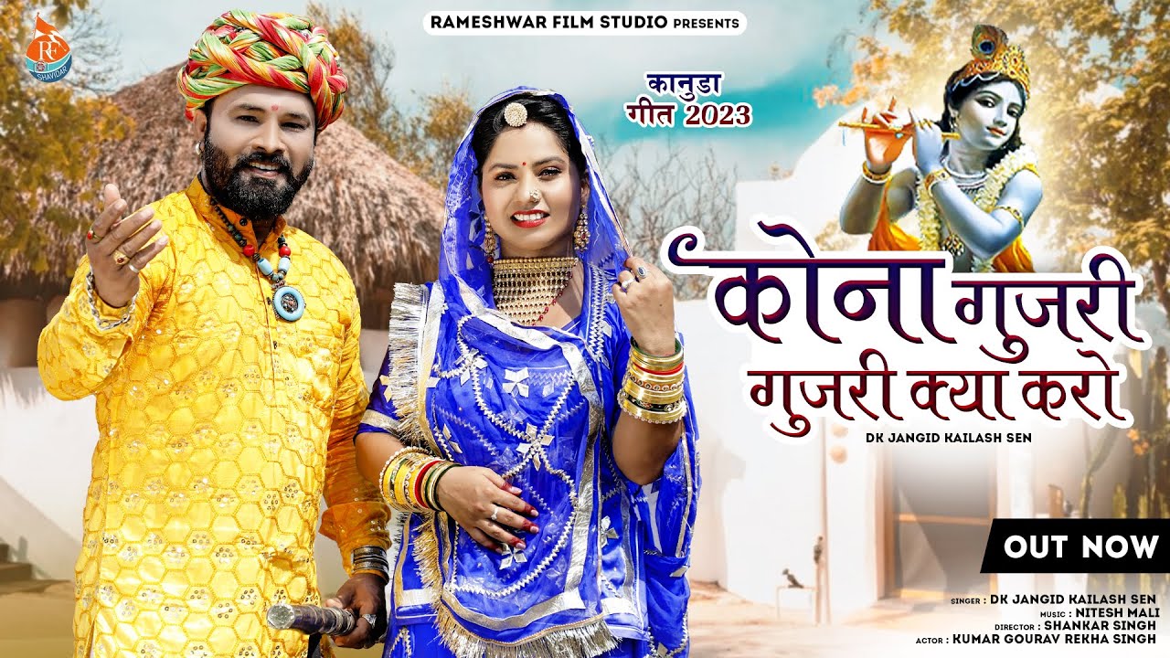 Kanuda geet 2023 | कोना गुजरी गुजरी क्या करो | #kanuda_song | Dk Jangid ...