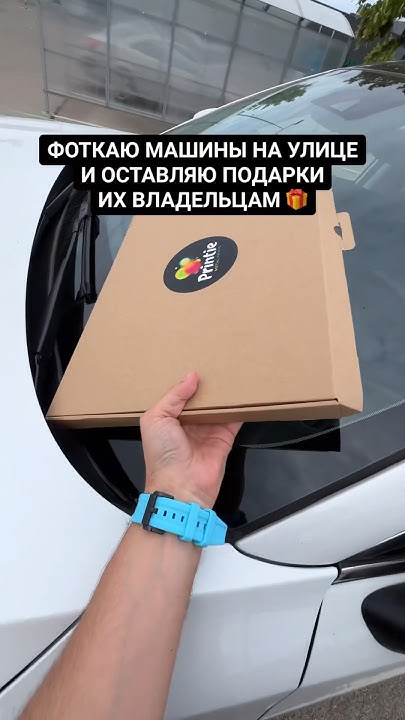 Оставил подарок Китайцу на лобовом стекле 😀 #giftideas #riga # ...