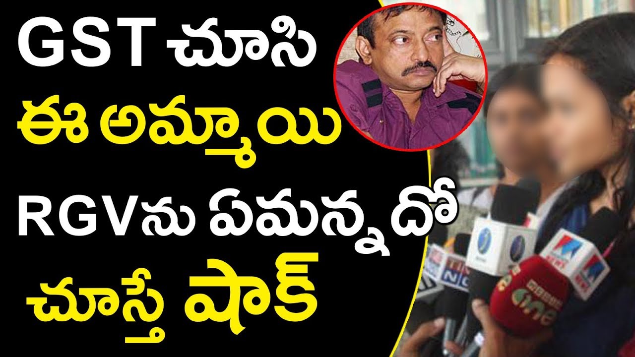 GST చూసి ఈ అమ్మాయి RGV నుఏమన్నదో చూస్తే షాక్ | Girls Reaction after ...