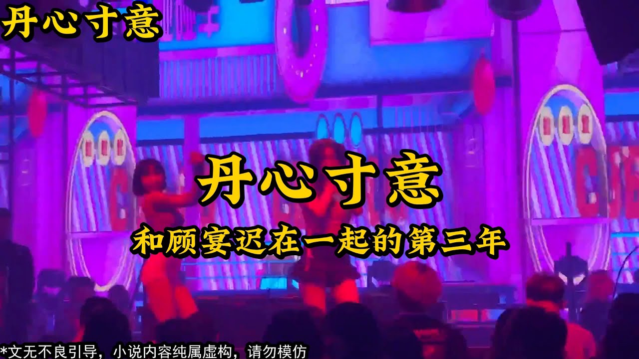 【小説推薦 有聲小説 2023 】和顾宴迟在一起的第三年,我觉醒了。原来我是一本书里的炮灰女配 小说 一口气看完 宝藏小说 书荒推荐 虐文完结 甜文完结 爽文完结 Youtube