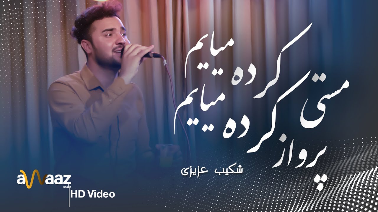 آهنگ پرواز کرده میایم -شکیب عزیزی- آواز استدیو / Parwaz Karda Meyayom ...