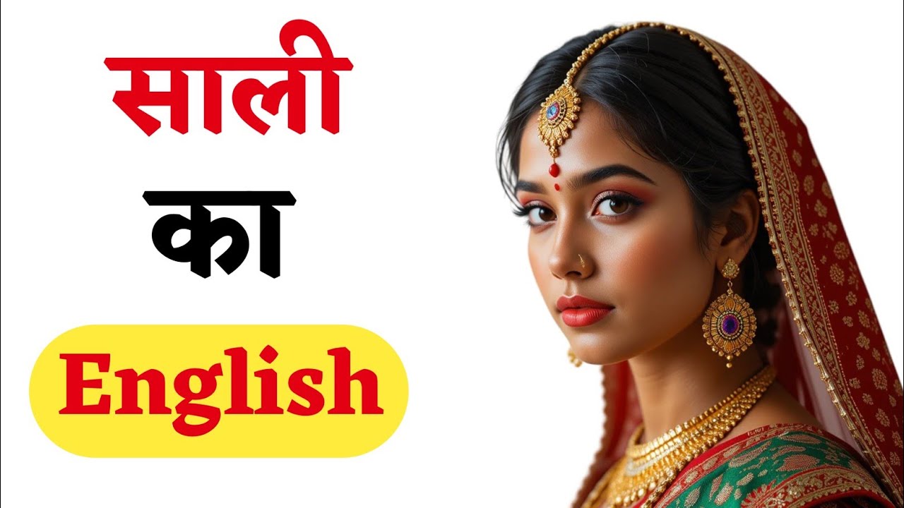 साली को इंग्लिश में क्या कहते हैं | Sali Ko English Mein Kya Kahate ...