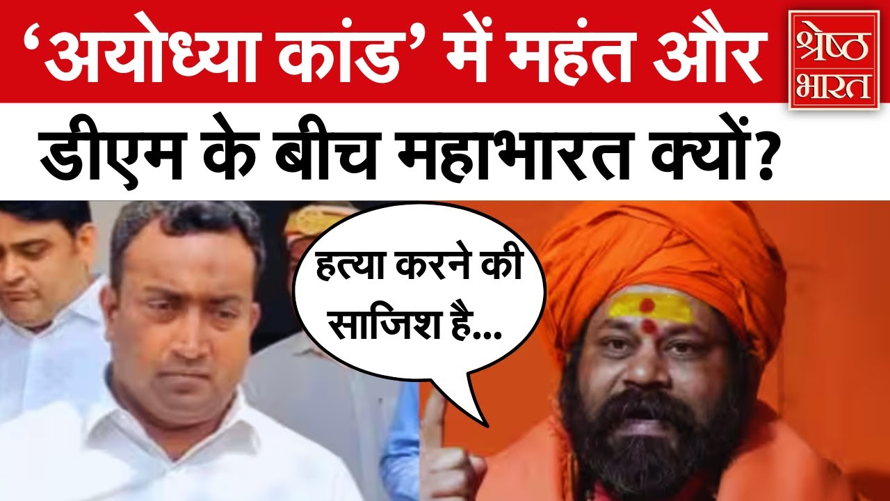 Ayodhya में BJP की हार के कारणों पर DM Nitish Kumar से क्यों भिड़े महंत ...