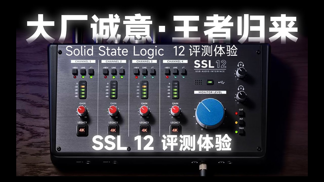 顶级行业大厂的诚意 SSL12专业声卡评测体验 2023王者归来 - YouTube