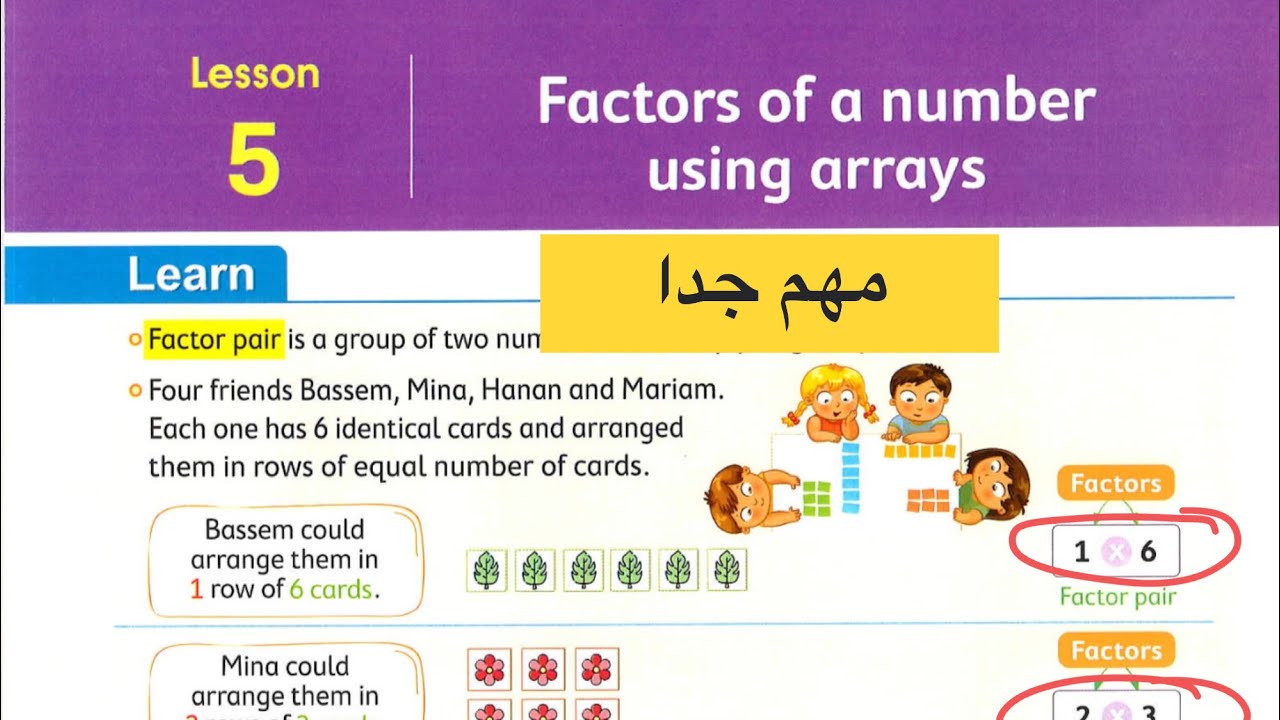 ماث 3 ابتدائي لغات // Math primary 3 // lesson 5 // Factors of number ...