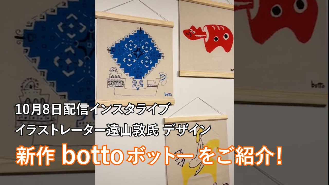 新作botto（ボットー）をご紹介【インスタライブ2022年10月8日配信分 バックナンバー】 - YouTube