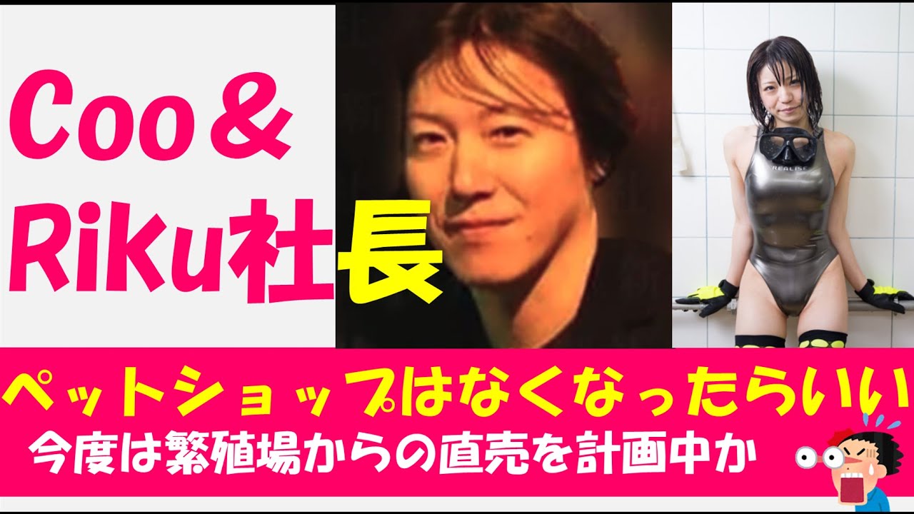 【Coo＆RIKU】社長「ペットショップはなくなったらいい」 【ニュース】 - YouTube