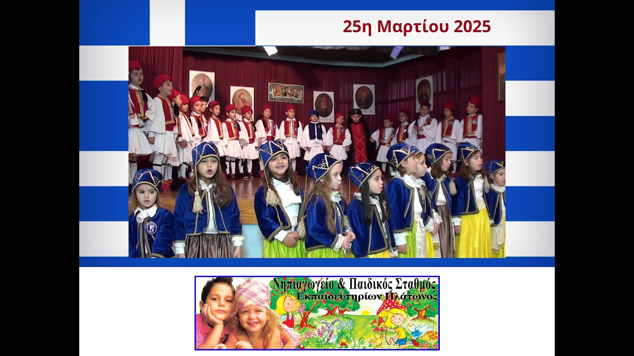 25η ΜΑΡΤΙΟΥ 2025 ΓΙΟΡΤΗ ΝΗΠΙΩΝ - YouTube