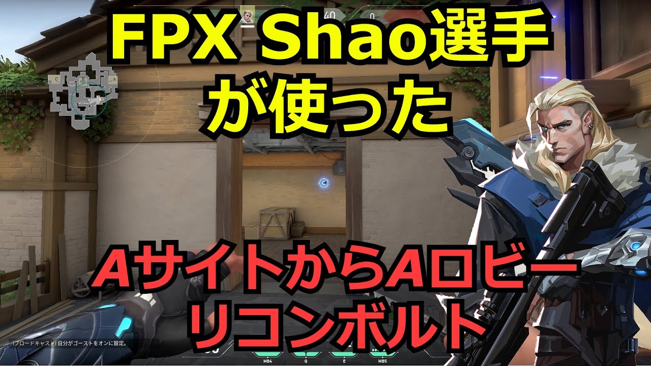 FPX Shao選手が使うAサイトからAロビーリコンボルト【ソーヴァ】【ヘイブン】【valorant】 - YouTube