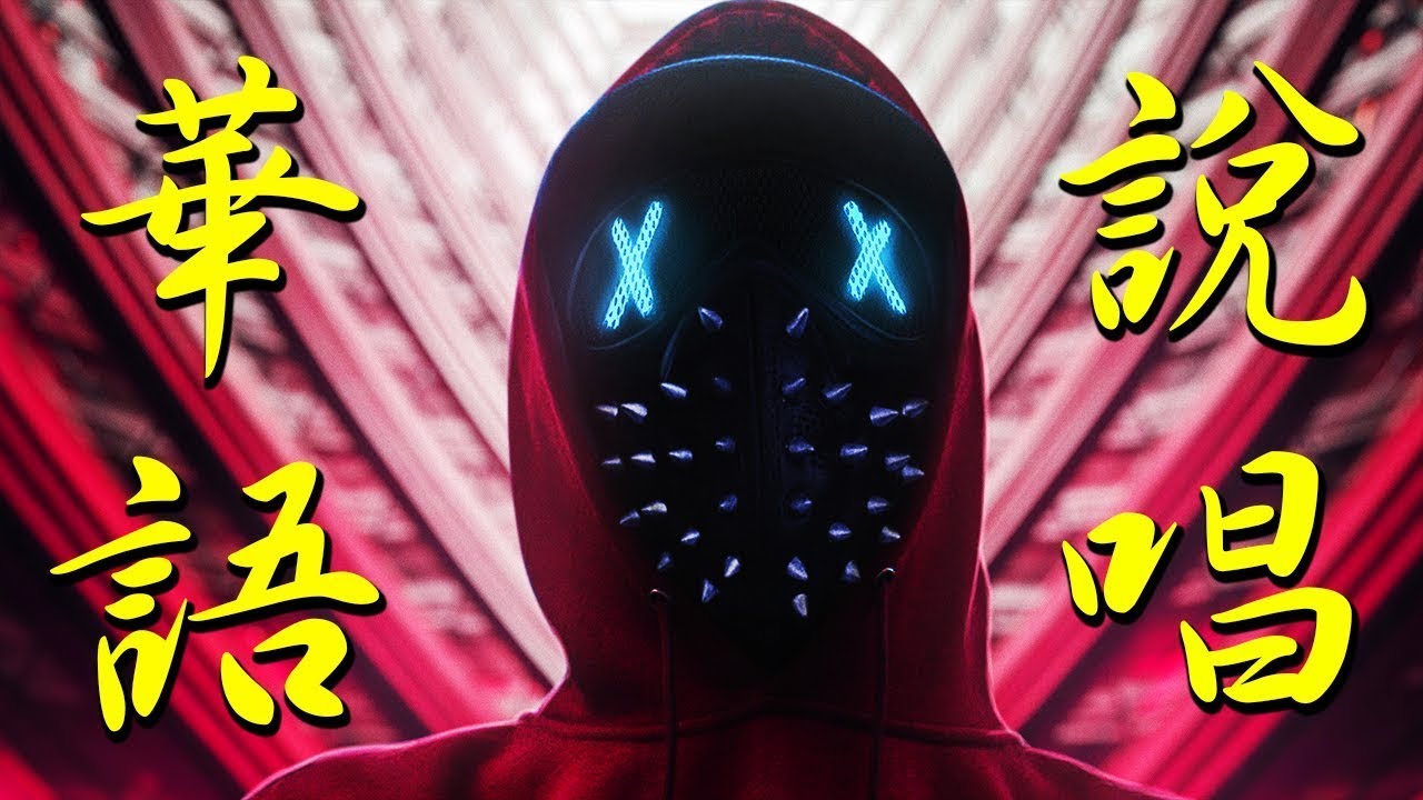 華語饒舌嘻哈 | 華語饒舌嘻哈集合 🤘 中文新說唱集合 | 中國新說唱集合 🤘 Chinese Rap Songs - YouTube