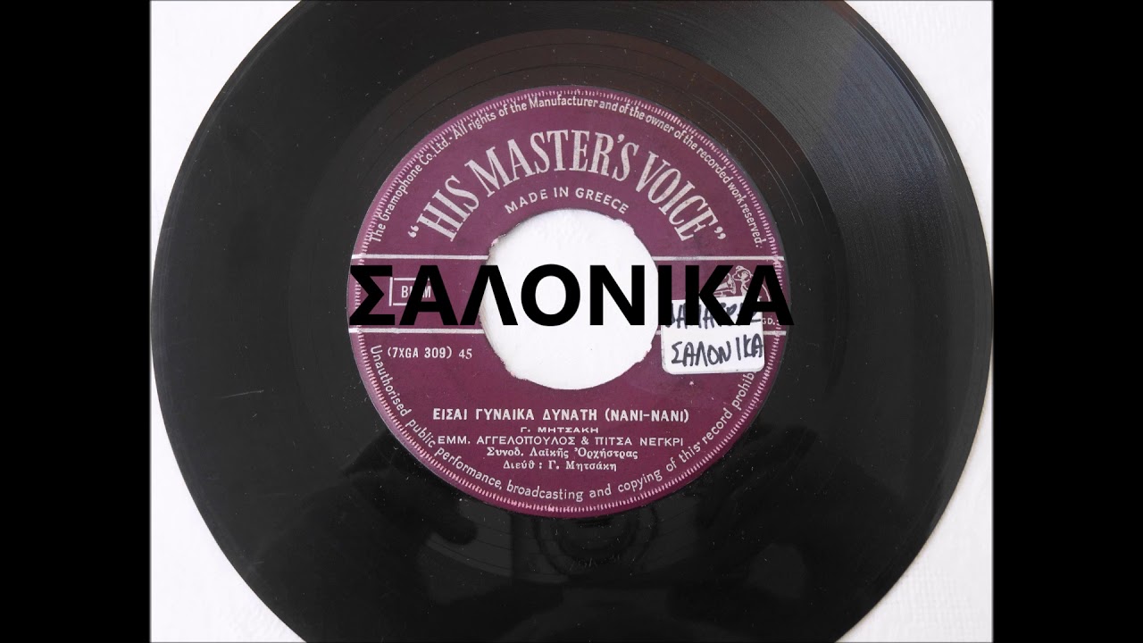 ΕΙΣΑΙ ΓΥΝΑΙΚΑ ΔΥΝΑΤΗ [ ΝΑΝΙ ΝΑΝΙ] - ΜΑΝΩΛΗΣ ΑΓΓΕΛΟΠΟΥΛΟΣ - ΠΙΤΣΑ ΝΕΓΚΡΙ ...