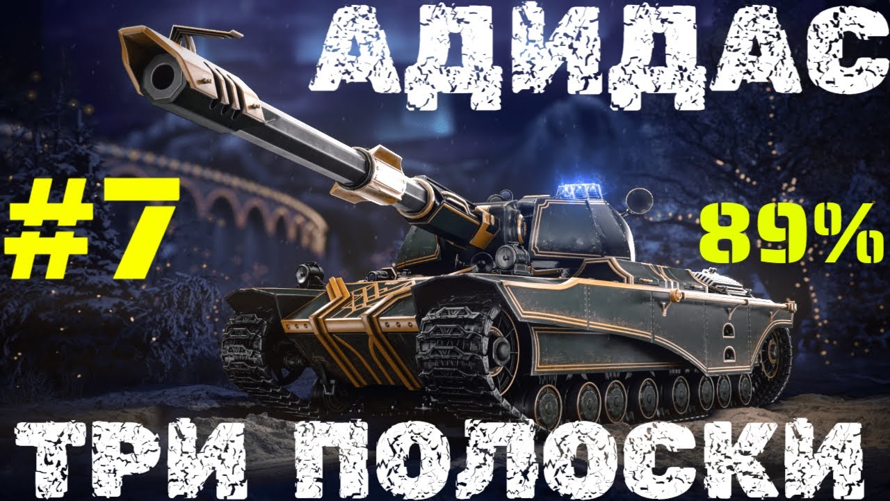 БЕРЕМ 3 ОТМЕТКИ НА Super Conqueror 10 LVL ЧАСТЬ 7! МИР ТАНКОВ! - YouTube