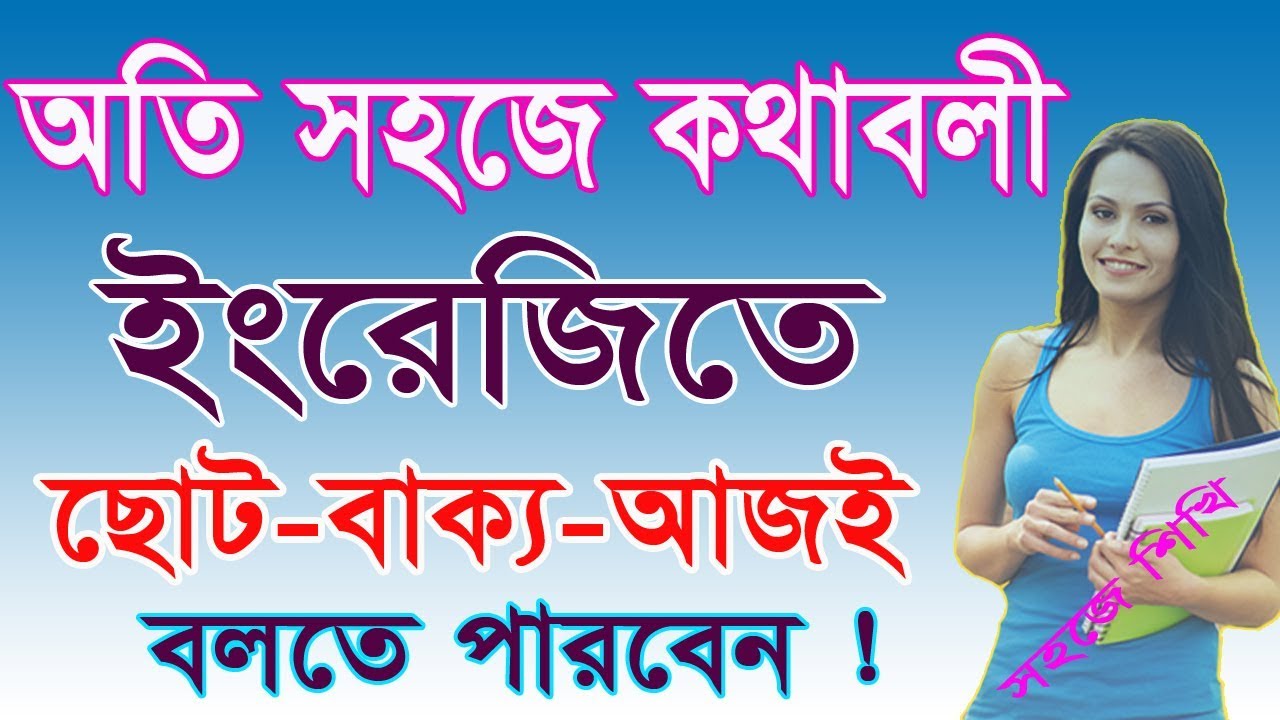 Bangla To English Speaking Course Spoken English To Bangla bangla-to-english-speaking-course-spoken-english-to-bangla