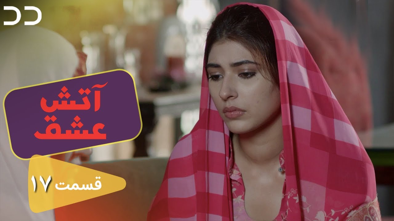 Atashe Eshgh | EP 17 | Serial Doble Farsi | سریال آتش عشق قسمت - ۱۷ ...