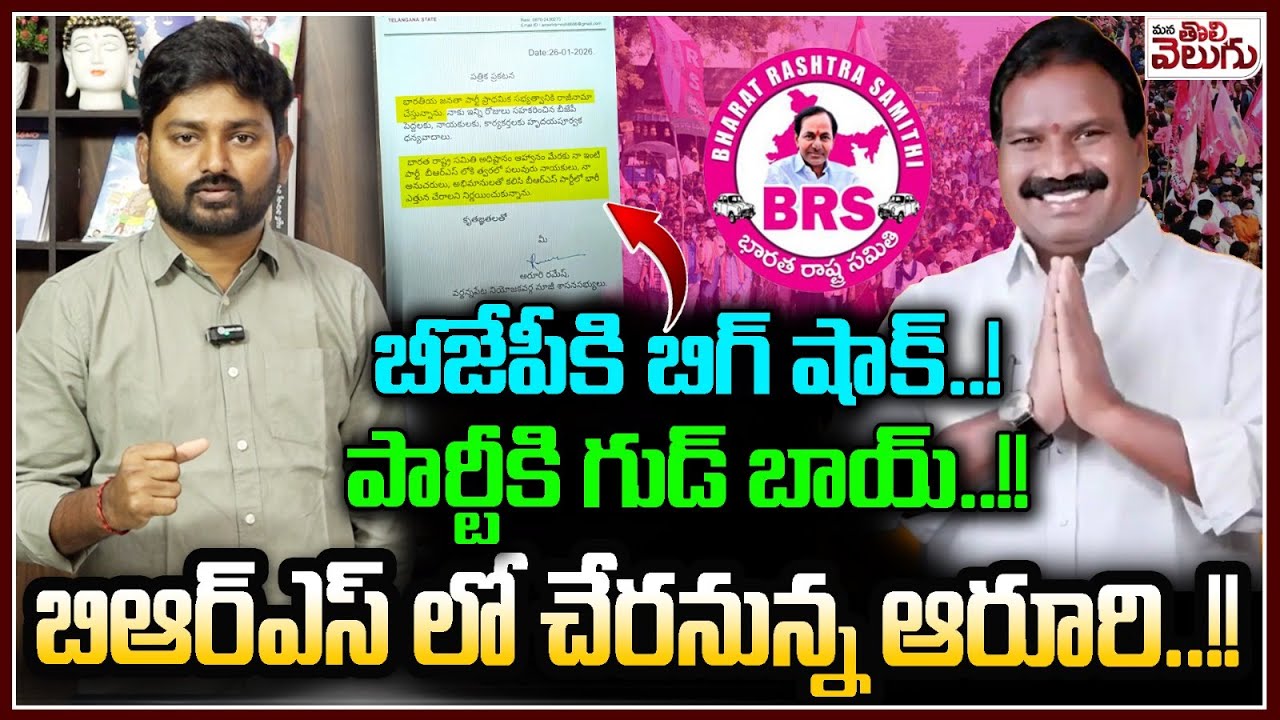 బీజేపీకి బిగ్ షాక్..!పార్టీకి గుడ్ బాయ్..! | Ex MLA Aruri Ramesh ...