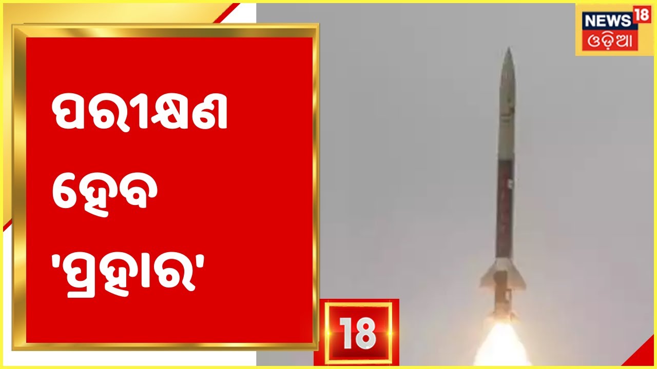 Prahaar, India's short-range ballistic missile, Today test-fired from ...