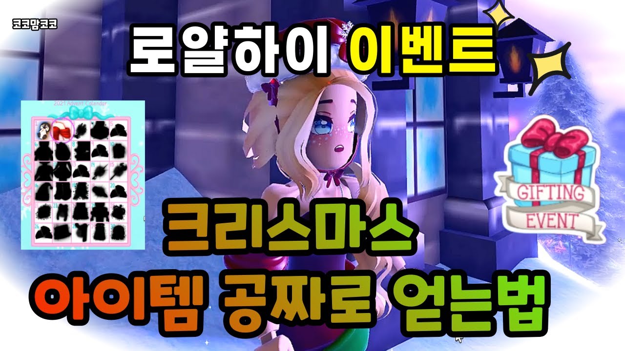 종료로블록스 로얄하이 코코맘코코 이벤트 크리스마스 캘린더 아이템 코코맘코코가 선물해줄께~ Day2 아이템 Roblox