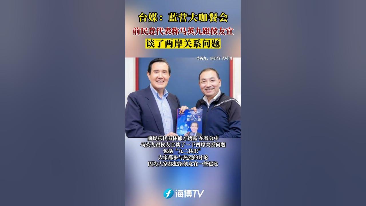 台媒：蓝营大咖餐会，前民意代表称马英九跟侯友宜谈了两岸关系问题 东南卫视 Youtube