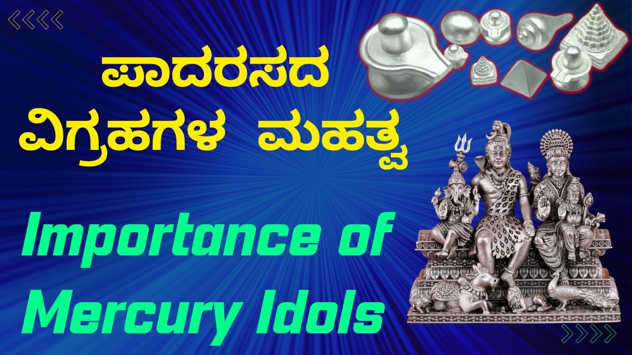 Mercury Idols Benefits || ಪಾದರಸ ಏಕೆ ಅಷ್ಟೊಂದು ಮಹತ್ವ ಗೊತ್ತೇ? || Padarasa ...
