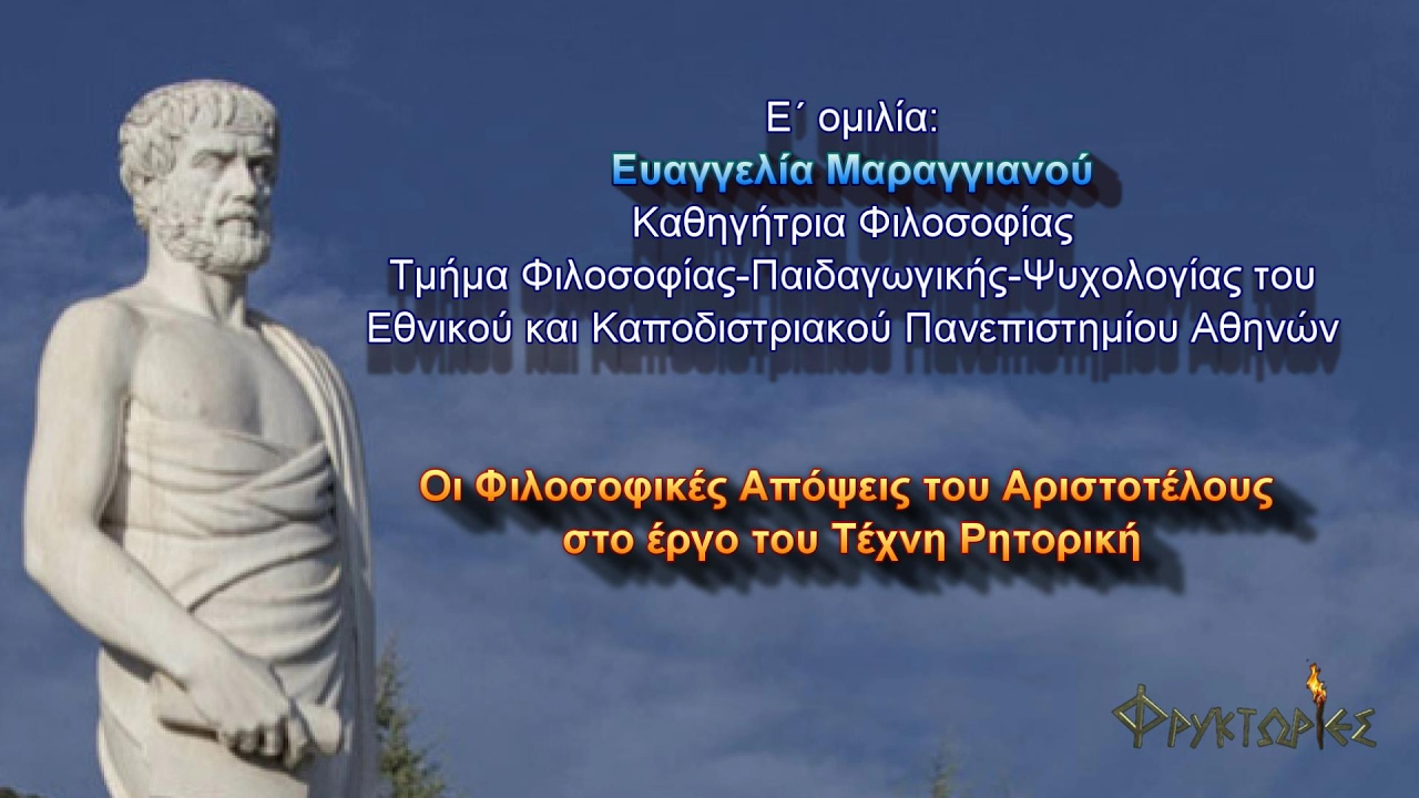 Οι Φιλοσοφικές Απόψεις του Αριστοτέλους στο έργο του Τέχνη Ρητορική ...