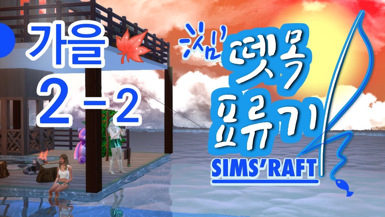 [심즈4 챌린지] 심'뗏목표류기 (SIMS' RAFT) 29화 : 가을2-2 기쁨에 퐁당 빠진 날 - YouTube