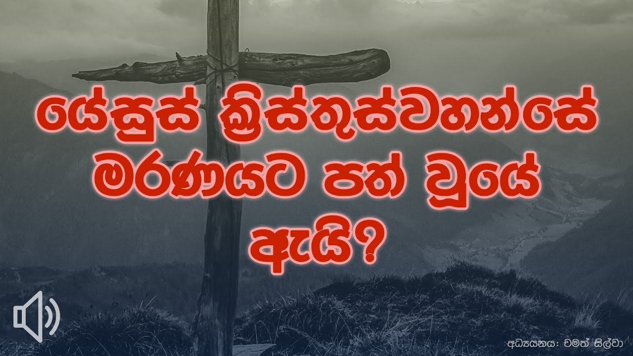 යේසුස් ක්‍රිස්තුස් වහන්සේ මරණයට පත් වූයේ ඇයි? Why Did Jesus Die? - YouTube