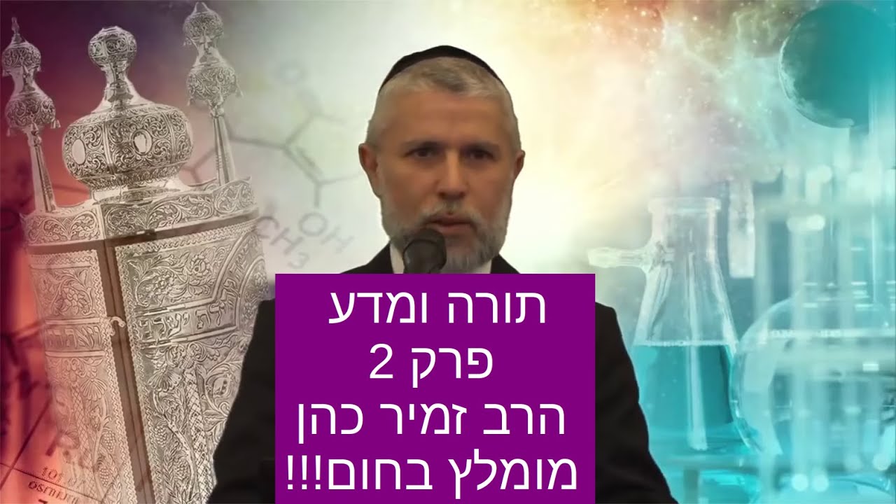 תורה ומדע פרק 2 הרב זמיר כהן חובה! Rabbi Zamir Cohen Torah and science ...