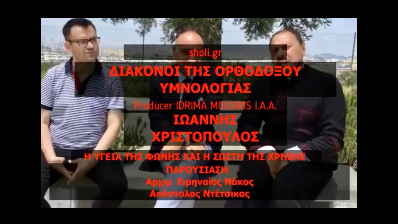 ΔΙΑΚΟΝΟΙ ΤΗΣ ΟΡΘΟΔΟΞΟΥ ΥΜΝΟΛΟΓΙΑΣ (ΙΩΑΝΝΗΣ ΧΡΙΣΤΟΠΟΥΛΟΣ) ΟΡΘΟΦΩΝΙΑ ΚΑΙ ...