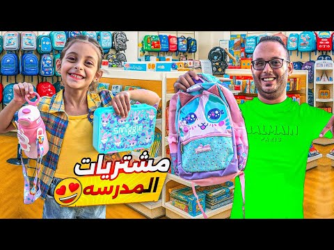 تجهيزات المدرسة ، شوفوا دلّو شو اختارت ! 