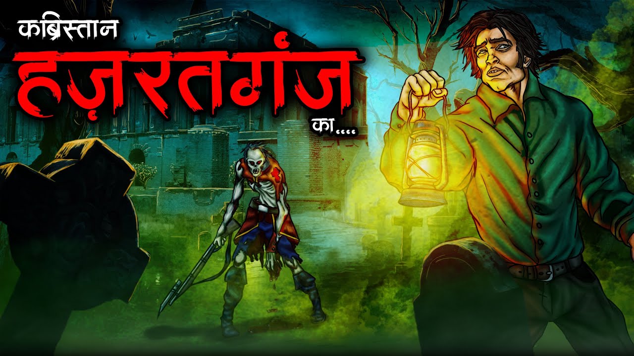 हजरतगंज | Hazratganj Horror Story in Hindi | Scary Story of Cemetery ...