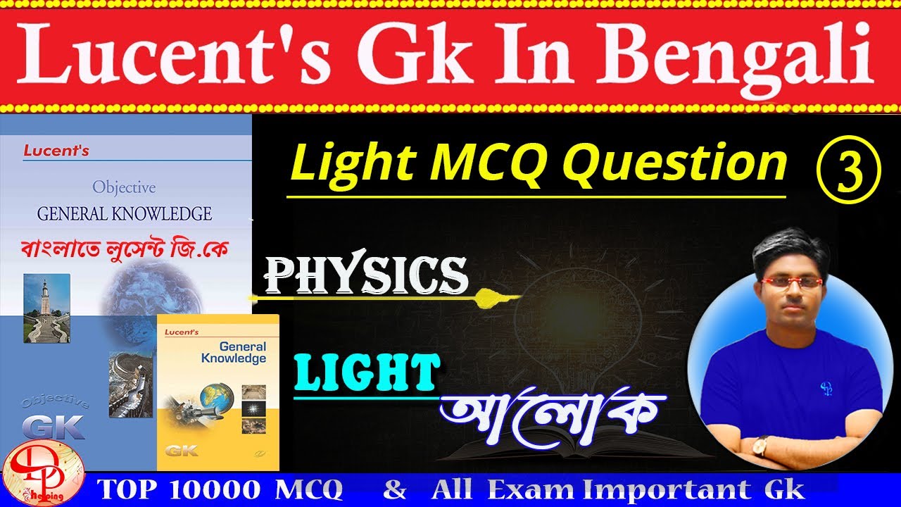 Lucent Gk | (আলো ) Light chapter MCQ| Physics|Lucent light |lens, mirror #lucent_science #lucent ...