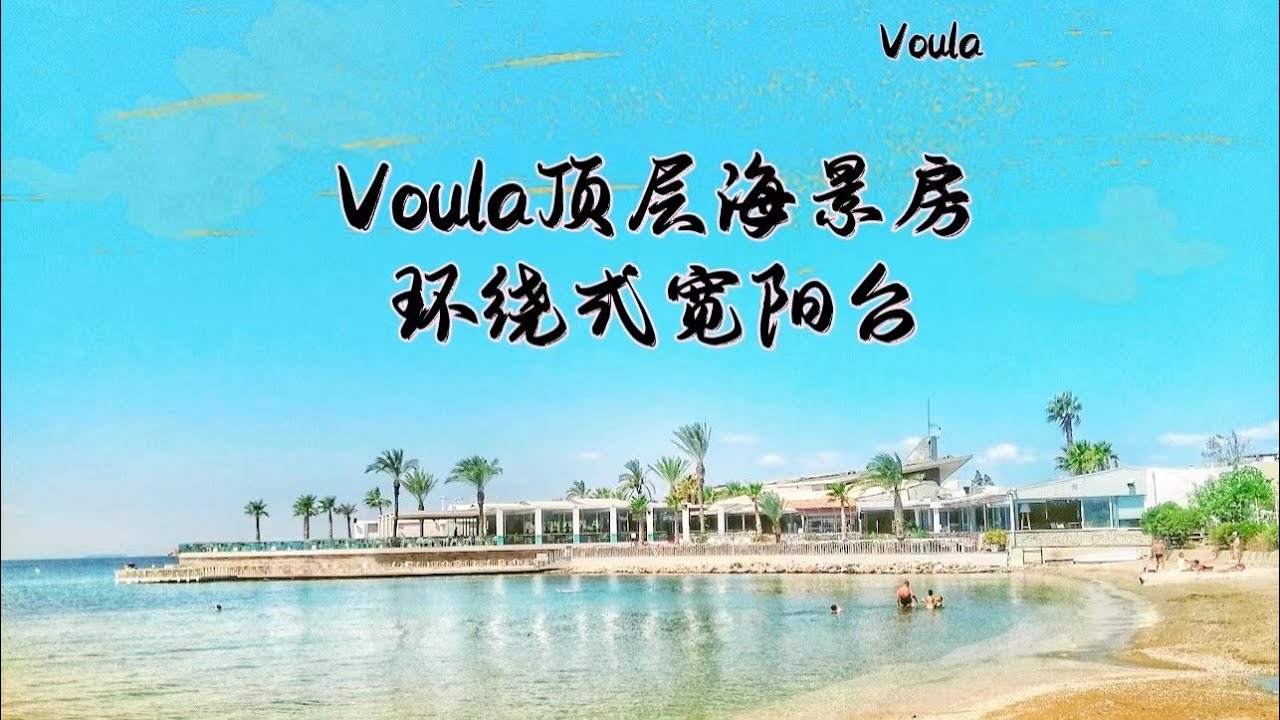 【Voula最中心位置的海景房】环绕大阳台，顶层公寓，靠近Voula商业街！ - YouTube