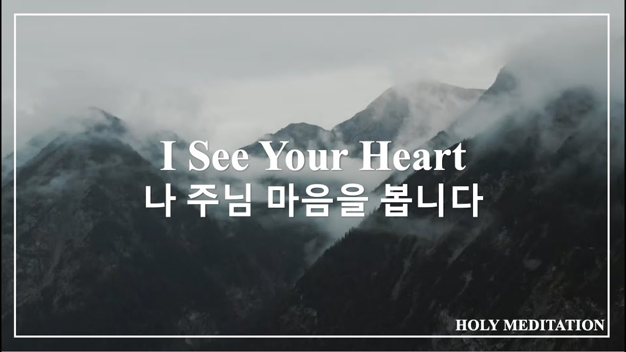 I See Your Heart 나 주님 마음을 봅니다 - YouTube