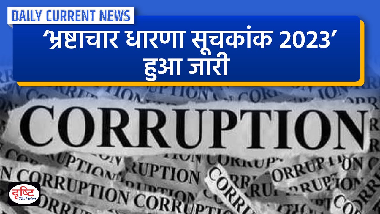 Corruption Perceptions Index 2023: Daily Current News | Drishti IAS ...