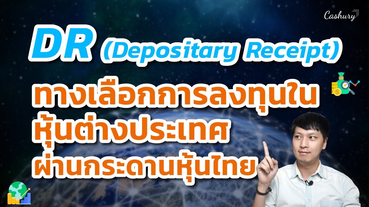 "DR" (Depositary Receipt) ลงทุนหุ้นต่างประเทศได้ง่ายๆ ผ่านกระดานหุ้นไทย ...