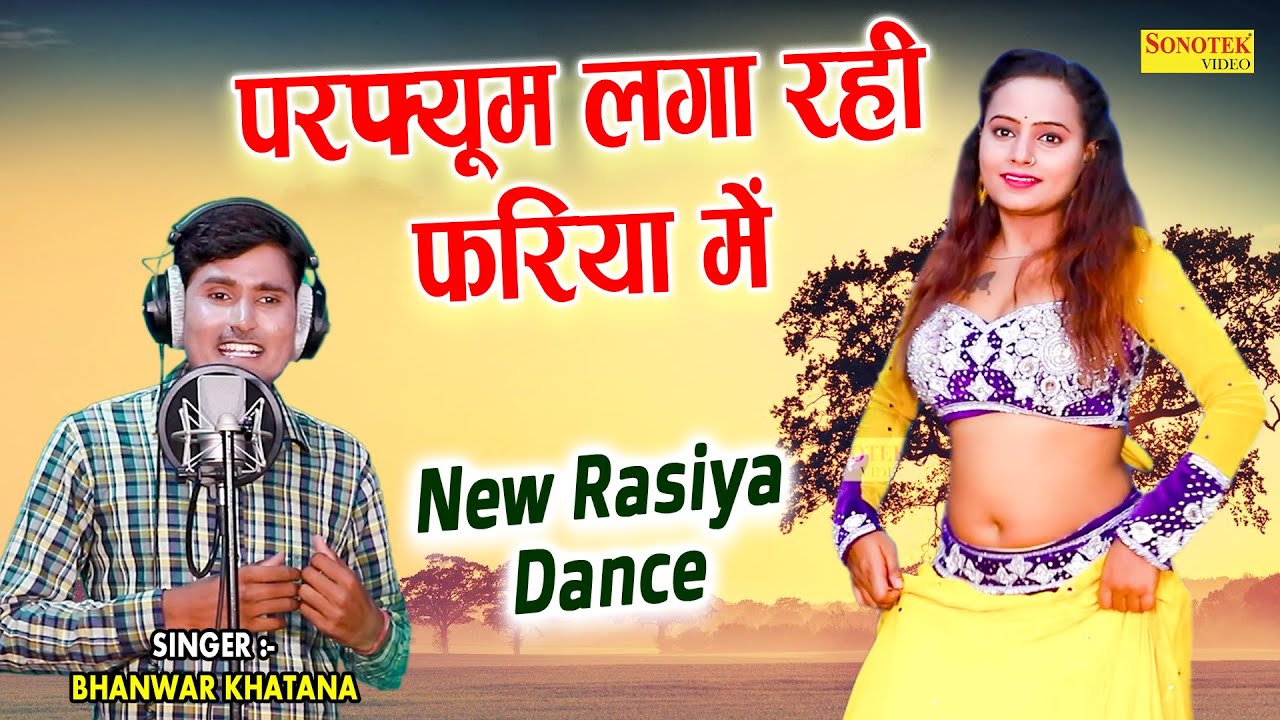 परफ्यूम लगा रही फरिया में | Bhanwar Khatana Rasiya | 2023 New Rasiya ...