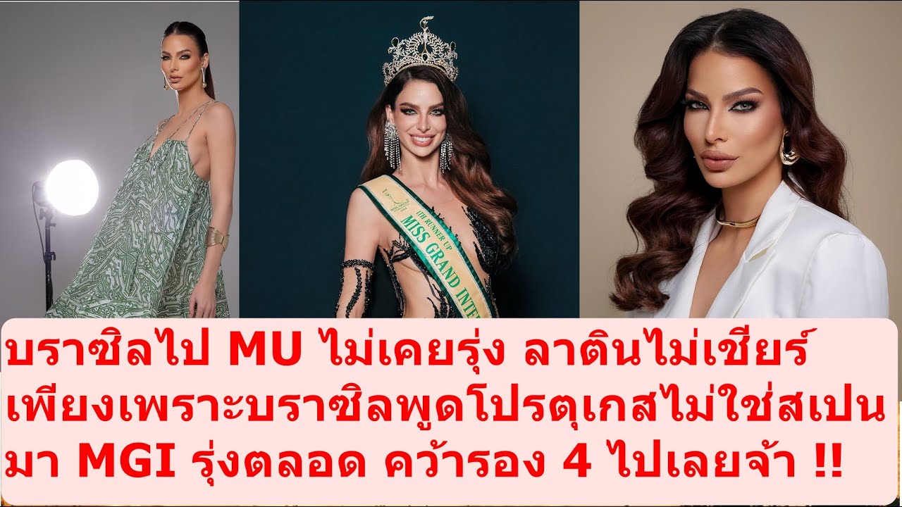 Brazil is for MGI not MU #อิงฟ้าวราหะ #missgrandinternational #missuniverse #mu2024 # ...