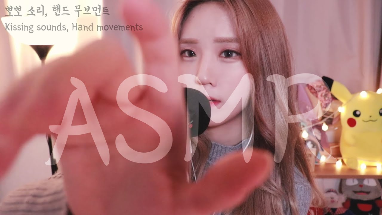 [asmr] 노토킹 뽀뽀 소리 약간의 손동작 Kissing Sounds Hand Movements No Talking