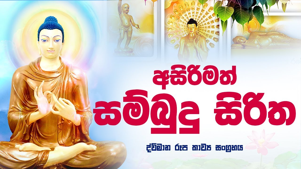 සම්බුදු සිරිත ද්විමාන රූප කාව්‍ය | Sambudu Siritha Full Video ...