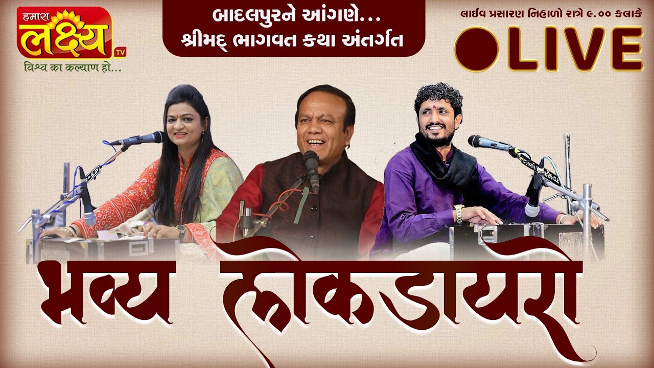Dayro || Alpa Patel || Rajbha Gadhvi || Sukhdev Dhameliya || Badalpur, Junagadh - YouTube