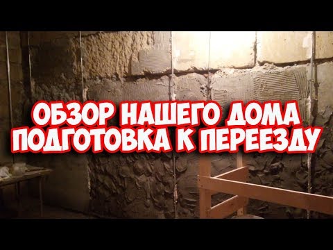 Обзор нашего дома/Подготовка к переезду