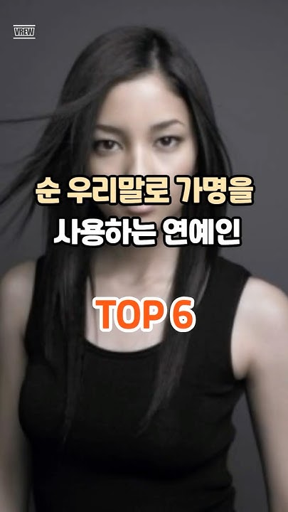 순 우리말로 가명을 사용하는 연예인TOP6 - YouTube