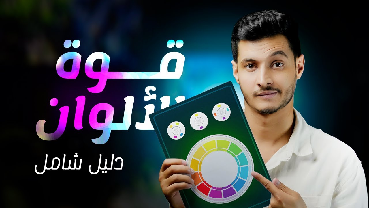 فن تنسيق الألوان قوة الالوان دليل شامل Youtube