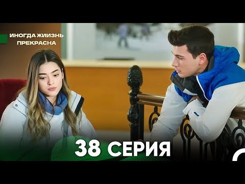 Жизнь Иногда Прекрасна 38 Серия (Русский Дубляж)