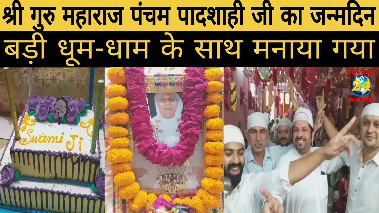 Shri Guru Maharaj Pancham Padshahi Ji का जन्मदिन बड़ी धूम-धाम के साथ ...